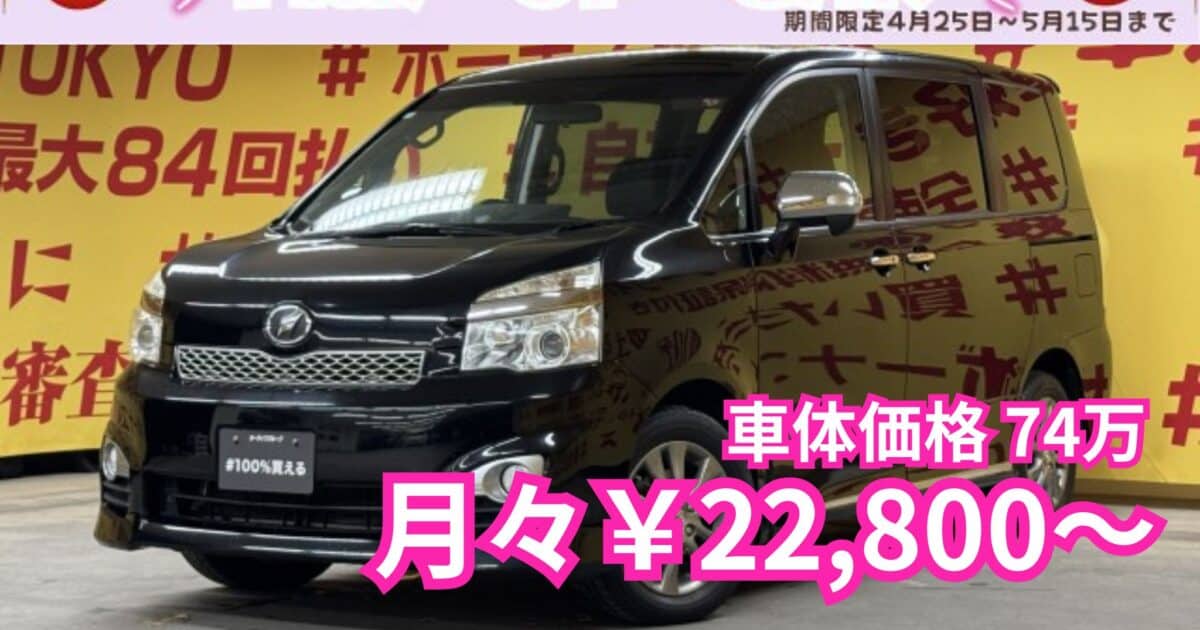 VOXYヴォクシーZS煌Ⅲ | 審査なし自社ローンのカーライフTOKYO